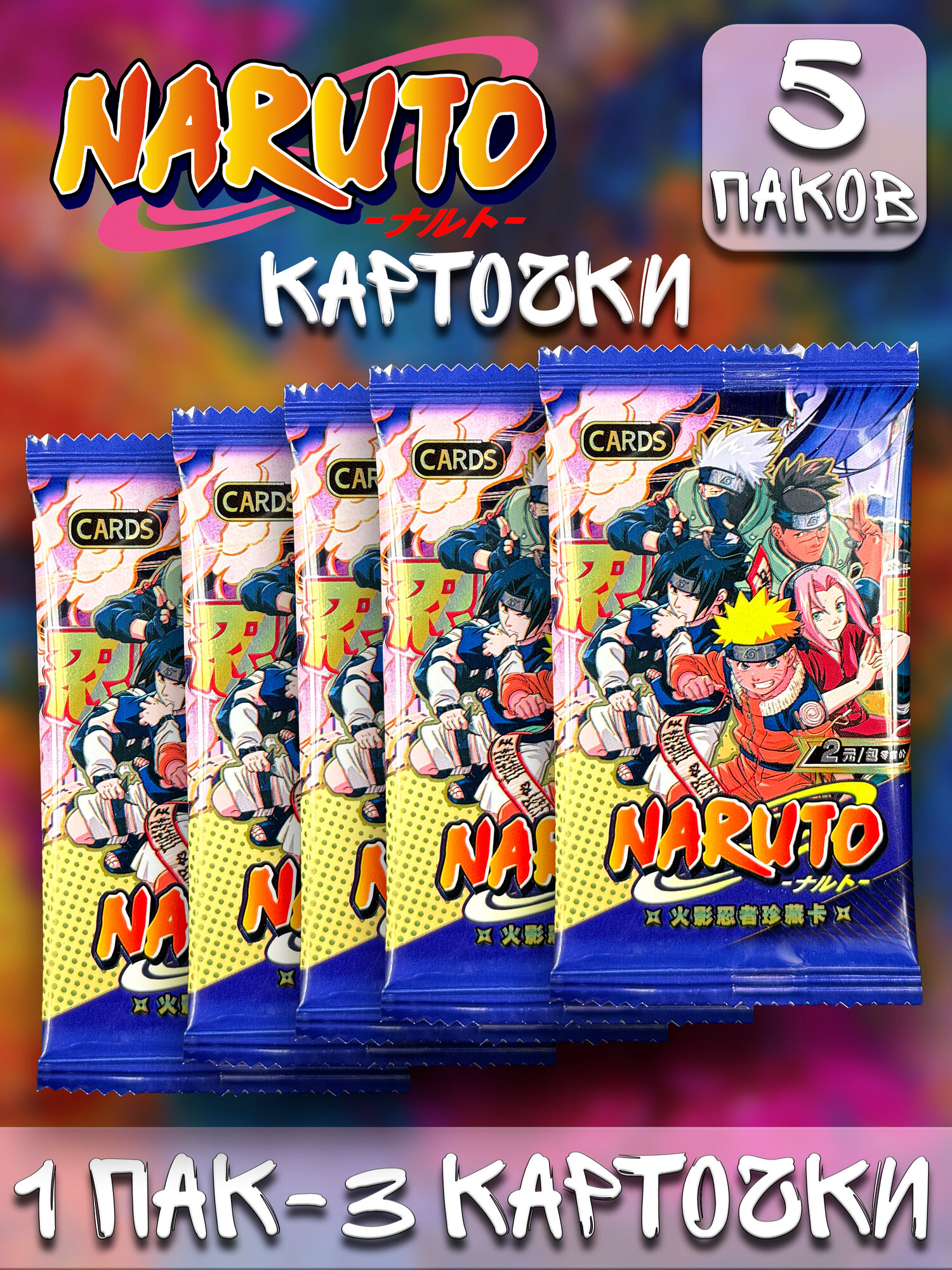 Карточки Наруто Naruto ver.23 по 5 паков.