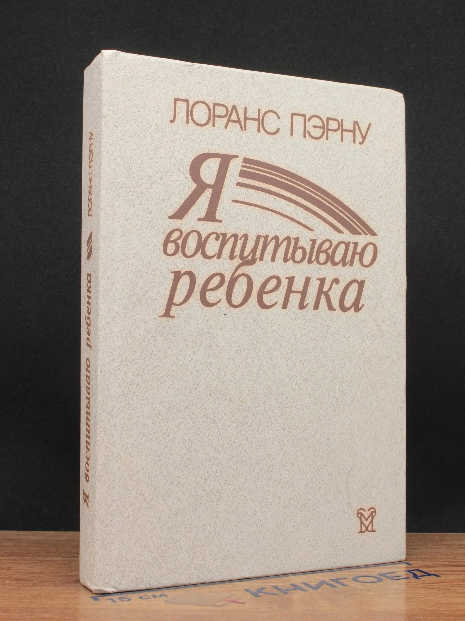 Книга. Я Воспитываю Ребенка 1991 (20373946656622)