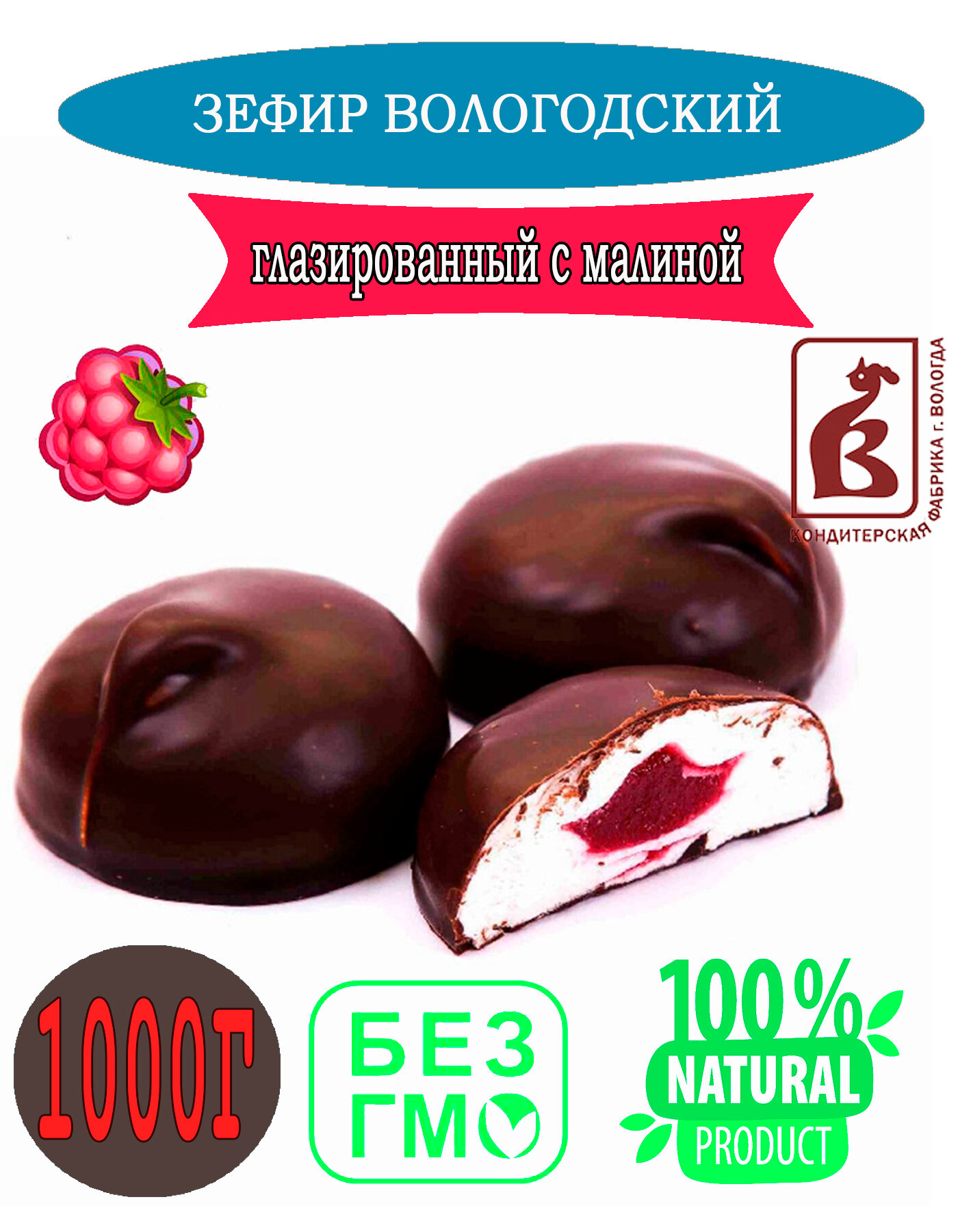 Зефир Вологодский глазированный с малиной (вес) 1000 гр.