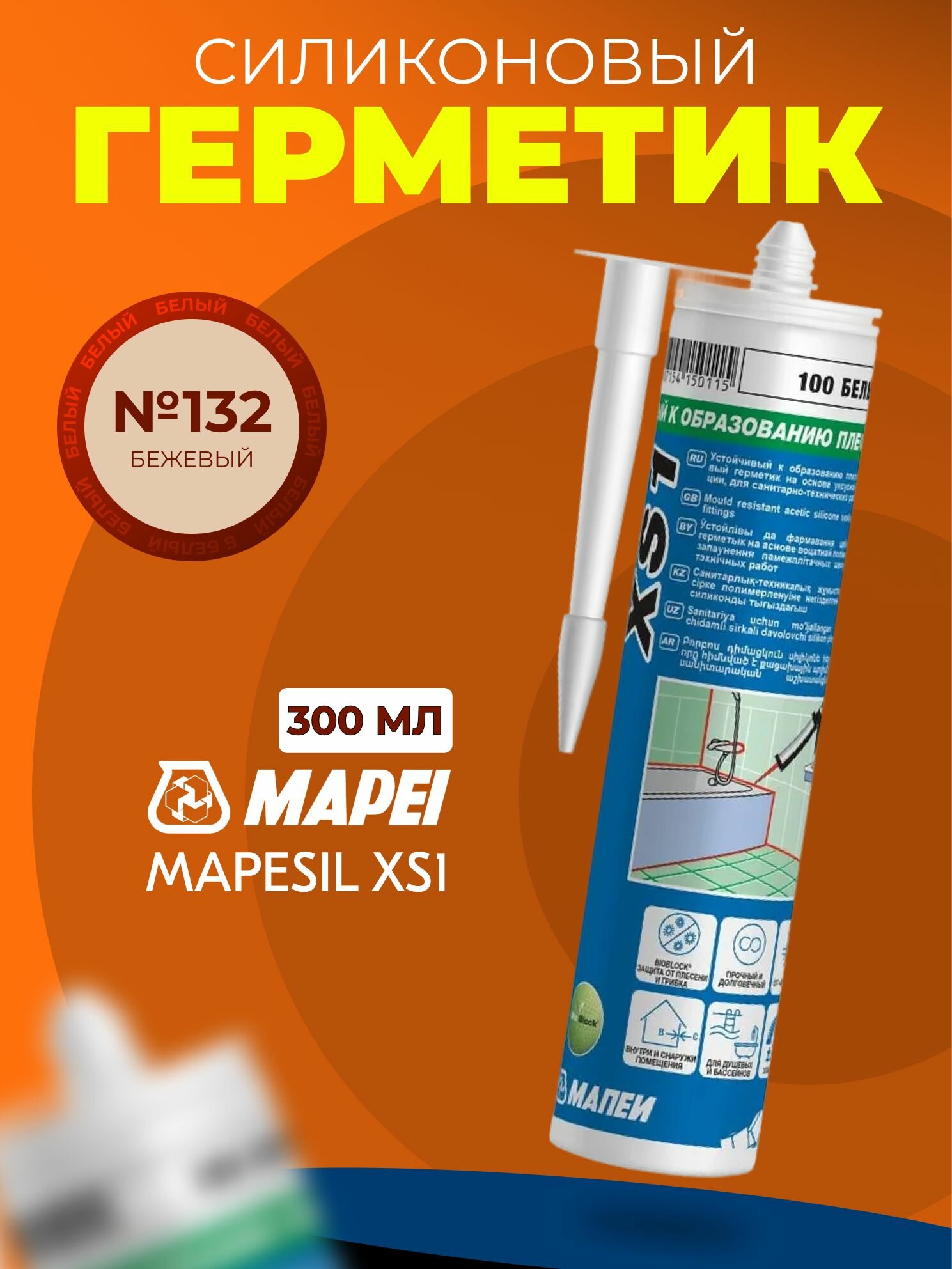 Герметик силиконовый бежевый Мапей (MAPEI) XS1 №132, сантехнический, для ванны, кухни, плитки, 300 мл