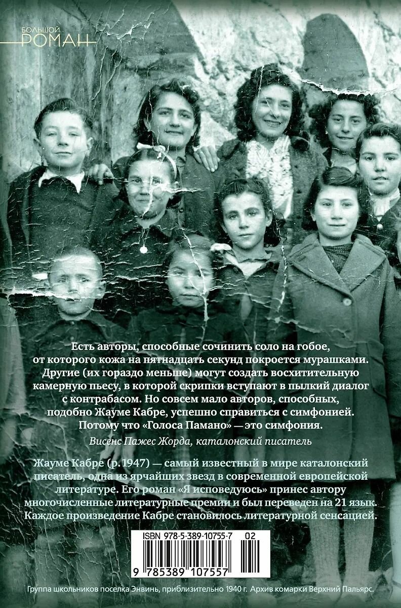 Голоса Памано — фото 1