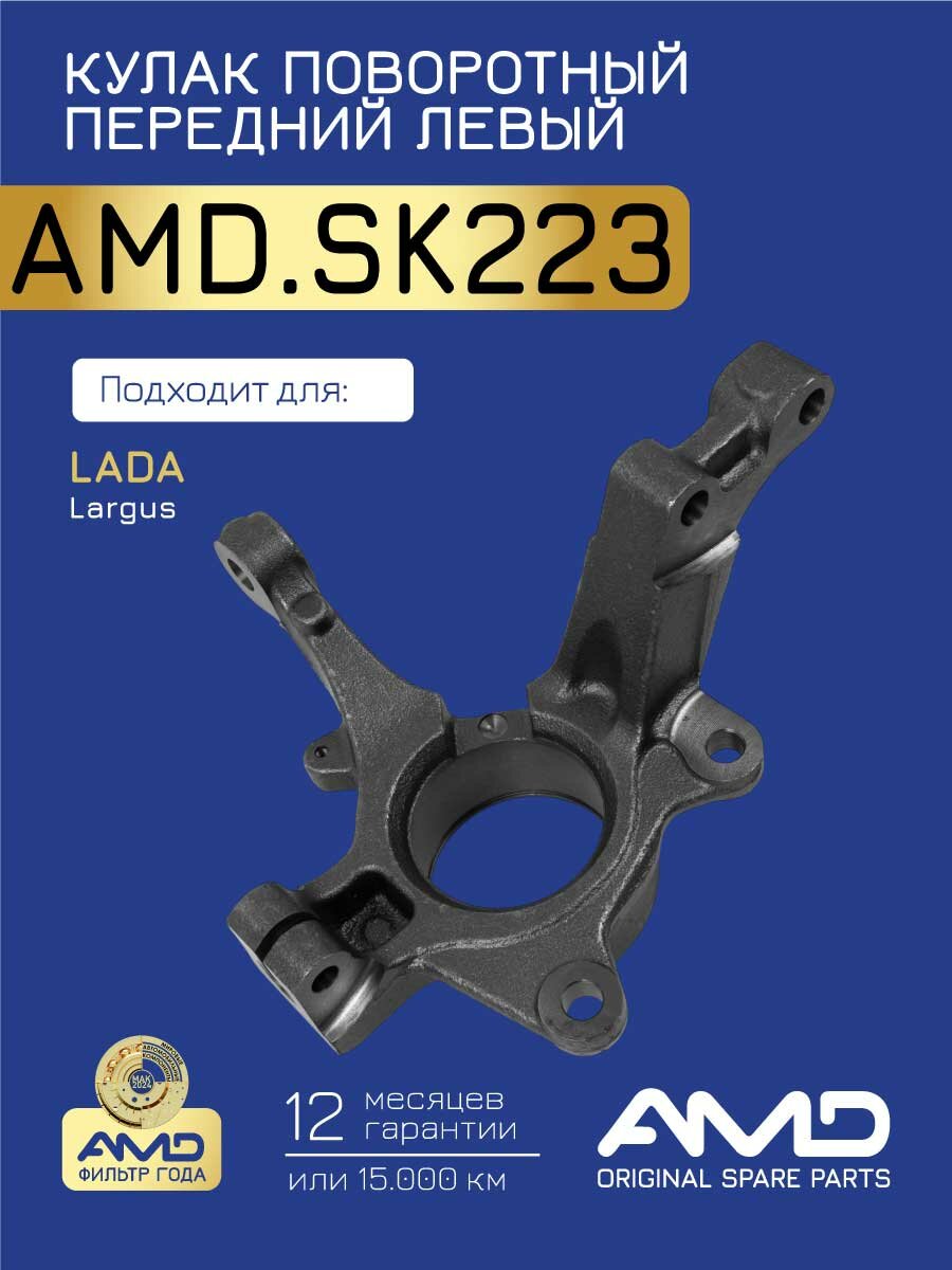 Кулак поворотный передний левый 8200898654 AMD. SK223 для LADA Largus 2012- 100 мм