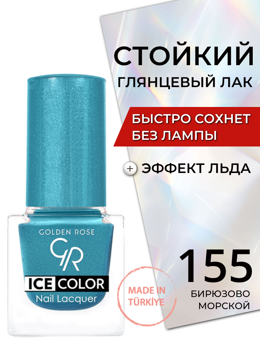 Стойкий глянцевый лак для ногтей быстросохнущий без лампы Golden Rose Ice Color с эффектом льда глянец, тон 155, набор лаков 2 штуки