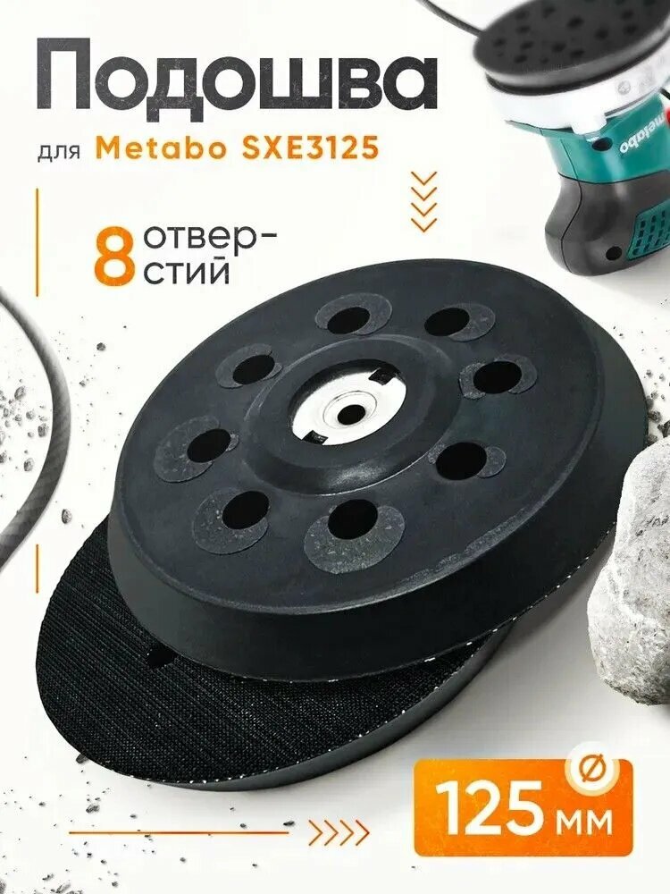 Подошва / опорная тарелка для Metabo SXE3125 125мм