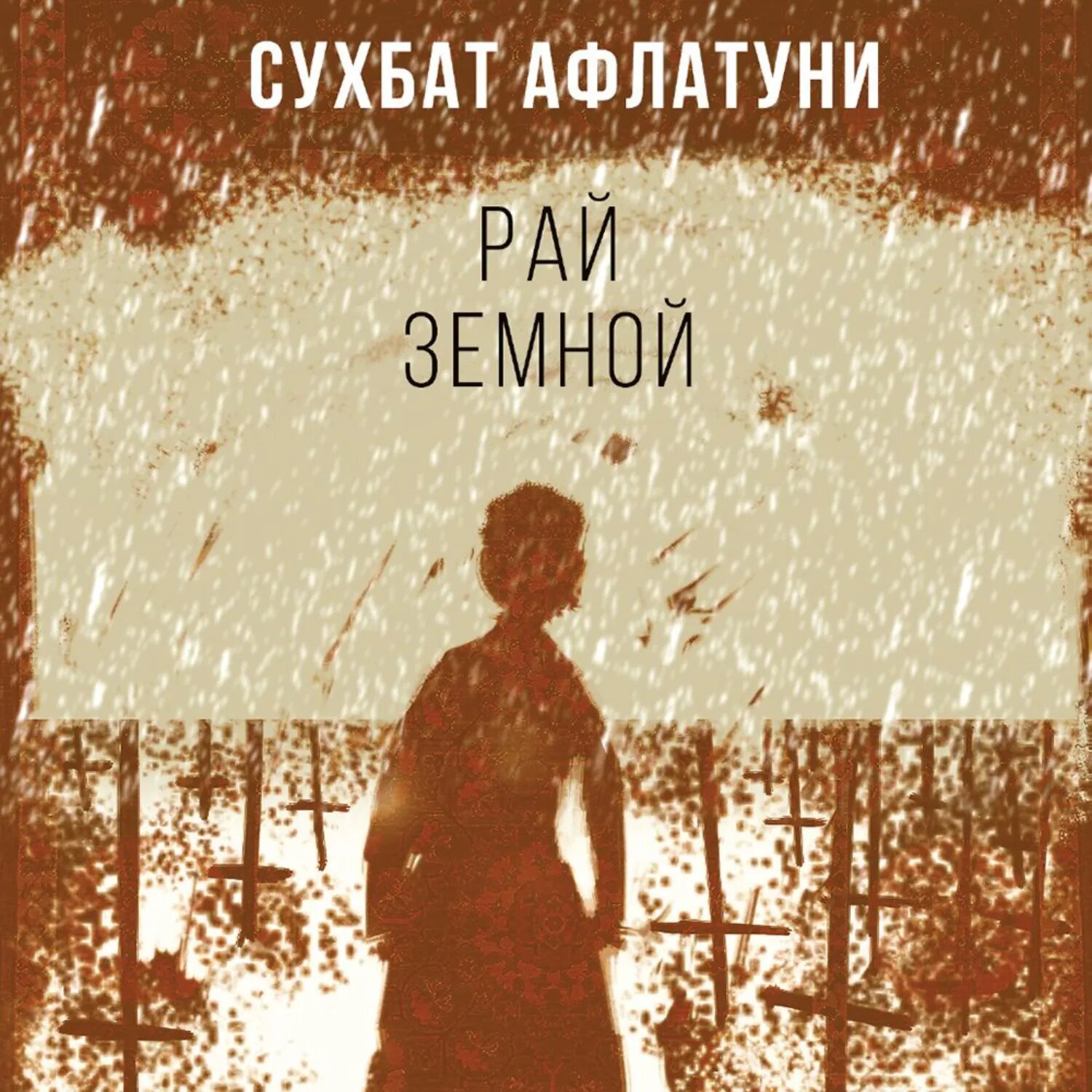 Рай земной [Аудиокнига]