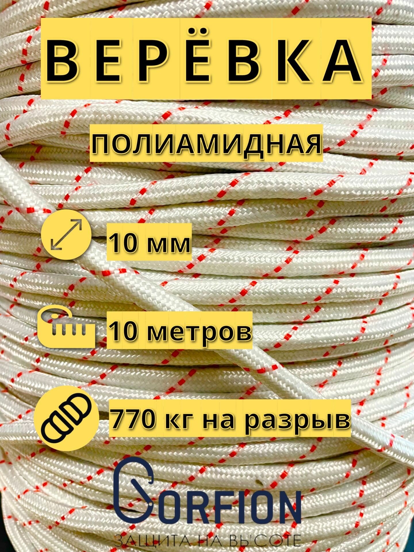 Веревка полиамидная 16 прядная с сердечником - 10 метров