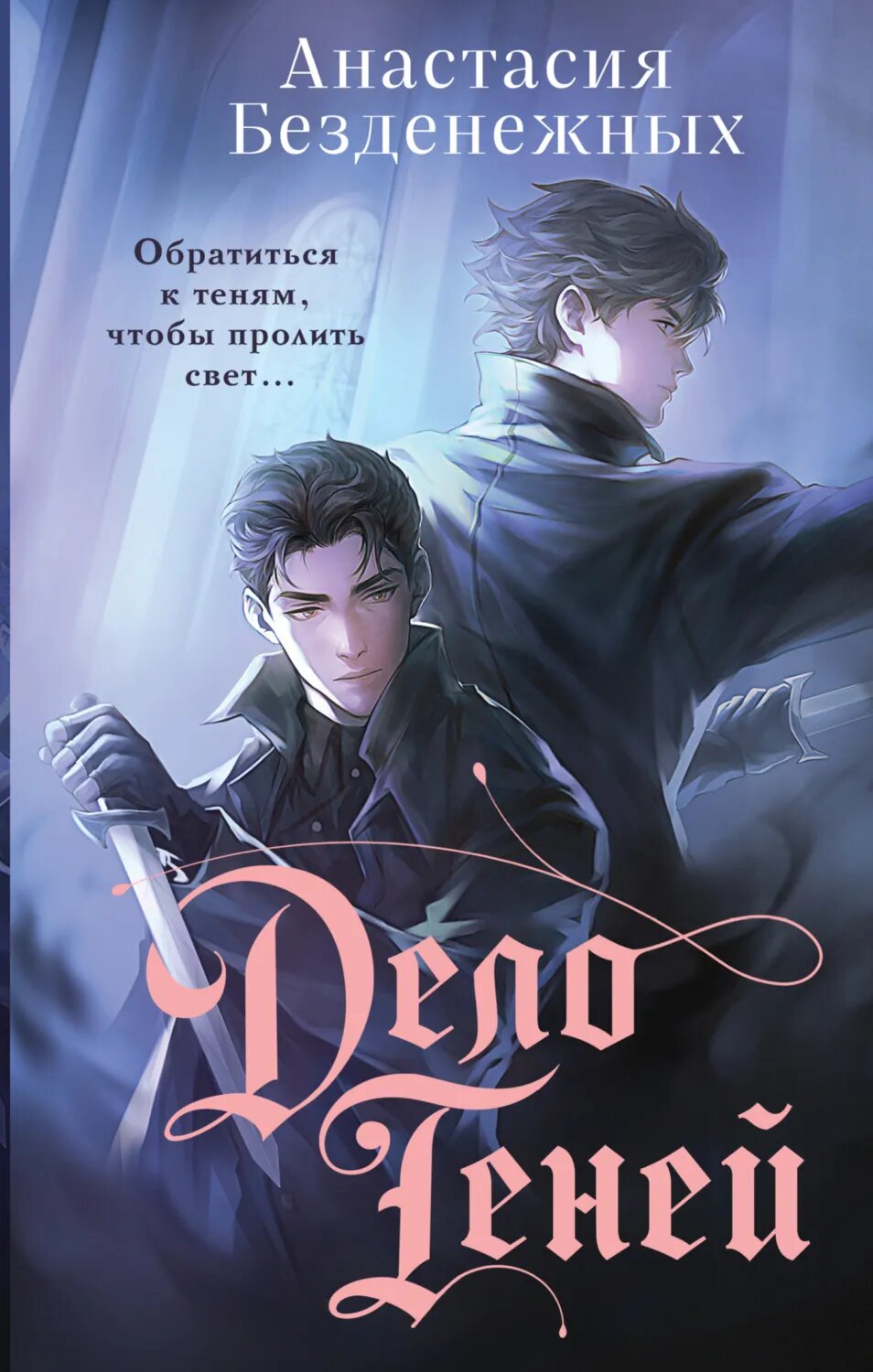 Дело Теней [Цифровая книга]