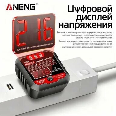 ANENG AC28 тестер подключения розеток, индикация напряжения