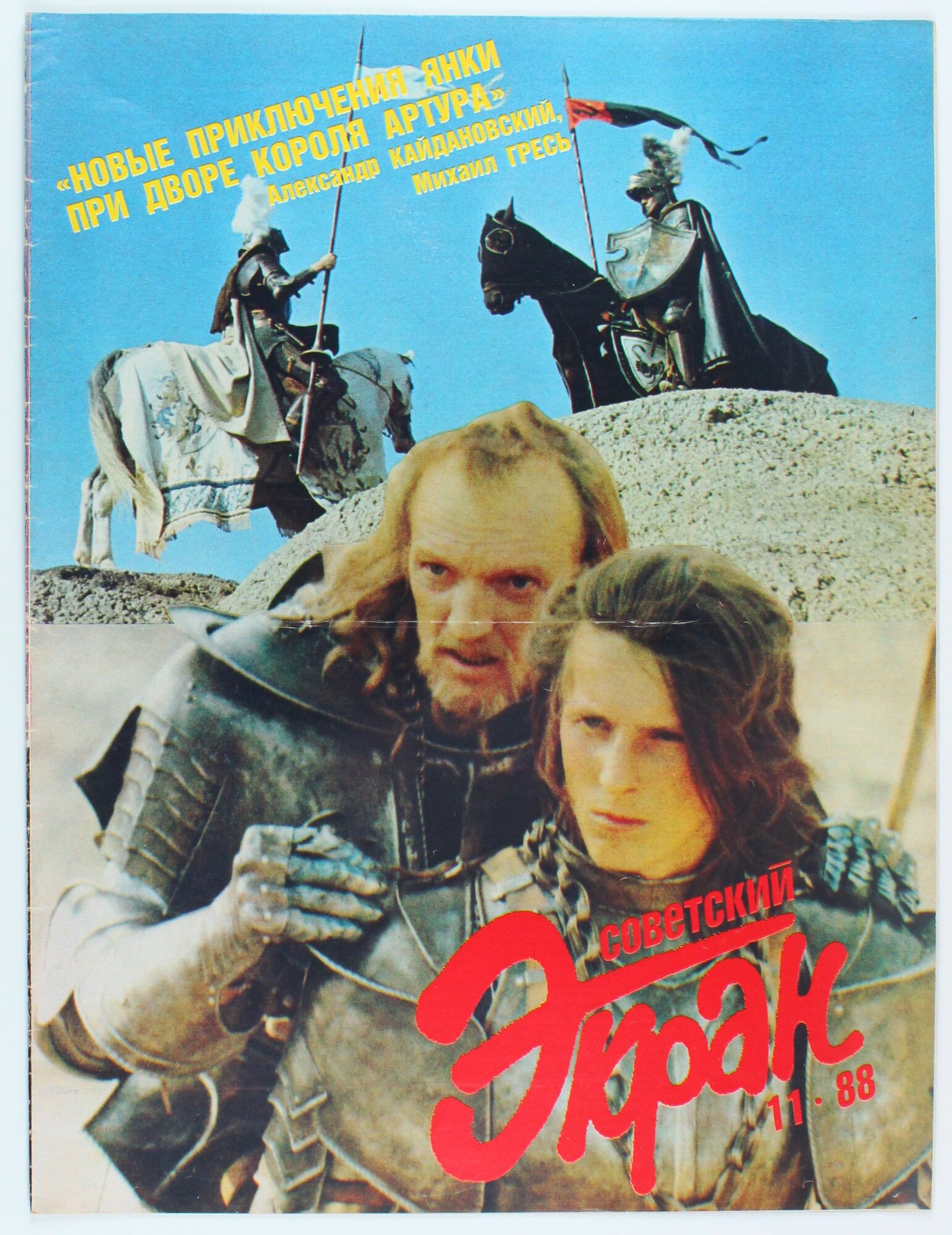Винтажный журнал Советский Экран, выпуск 11/1988