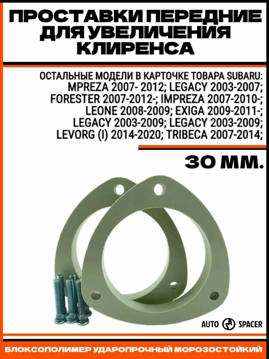 Проставки для увеличения клиренса 30 мм. передние, для Subaru FORESTER SH/SJ, IMPREZA 07-16, LEGACY/OUTBACK 03-09, LEVORG 2014-2020 Tribeca 07-14, EXIGA 08-18(Блоксополимер, шпильки М8 в комплекте)