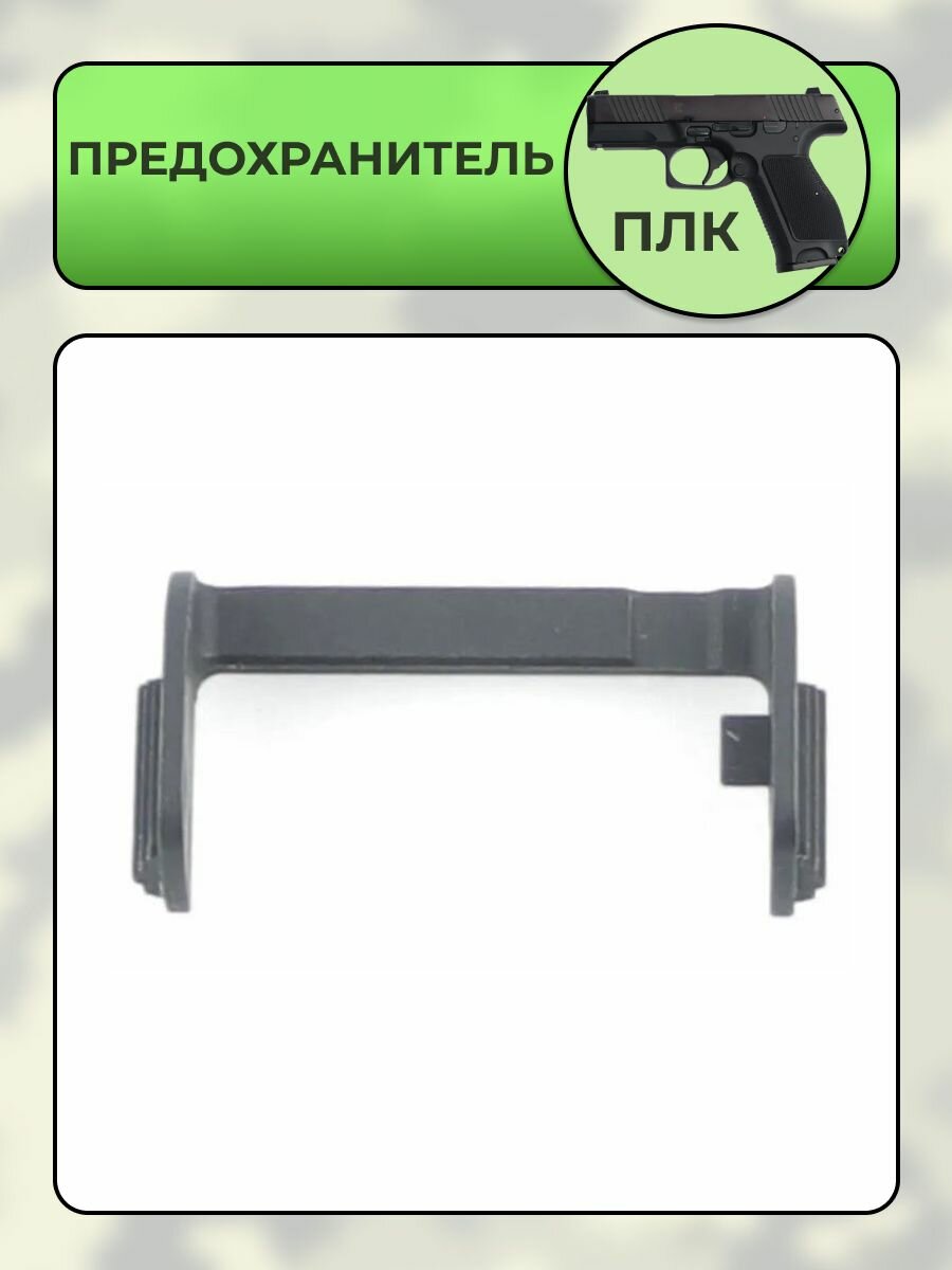 Предохранитель ПЛК (Пистолет Лебедева)