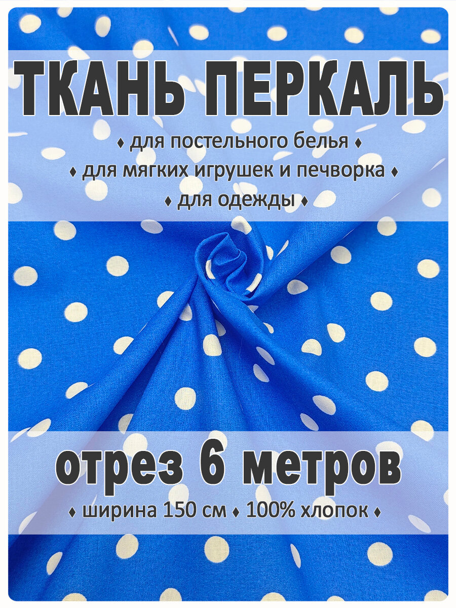 Ткань Магазин Лен "Перкаль", для шитья, хлопок 100%, ширина 150 см, длина 6 м