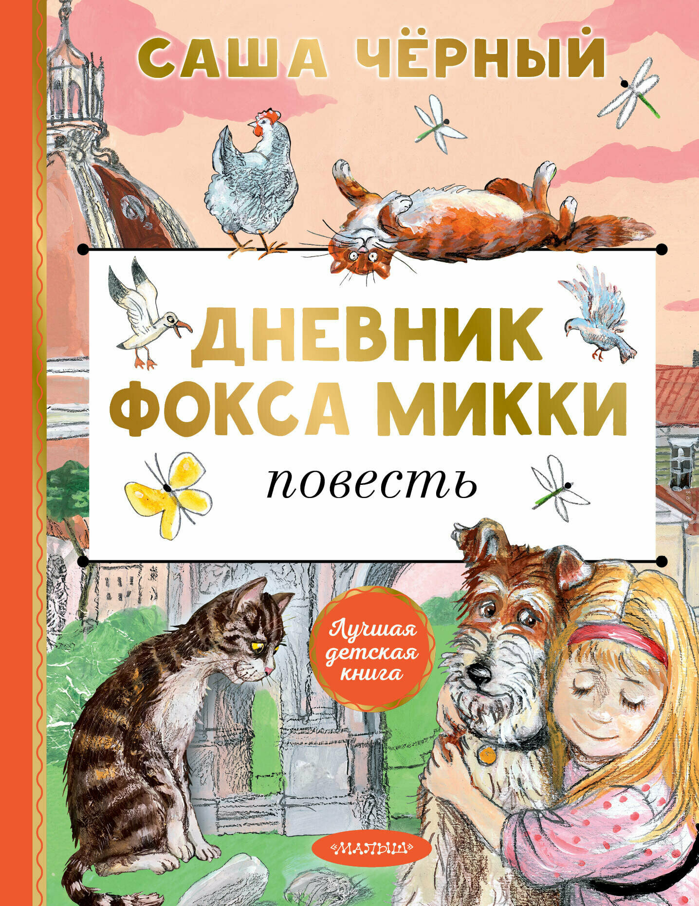 Книга "Дневник фокса Микки", автор Черный С, издательство малыш