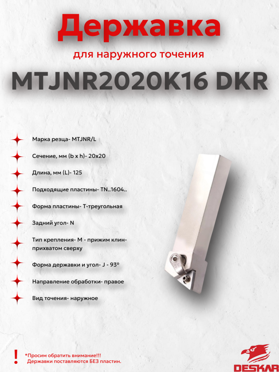 Державка Deskar MTJNR2020K16 DKR для наружного точения, для станков, правого направления, 125мм, 00-00050878
