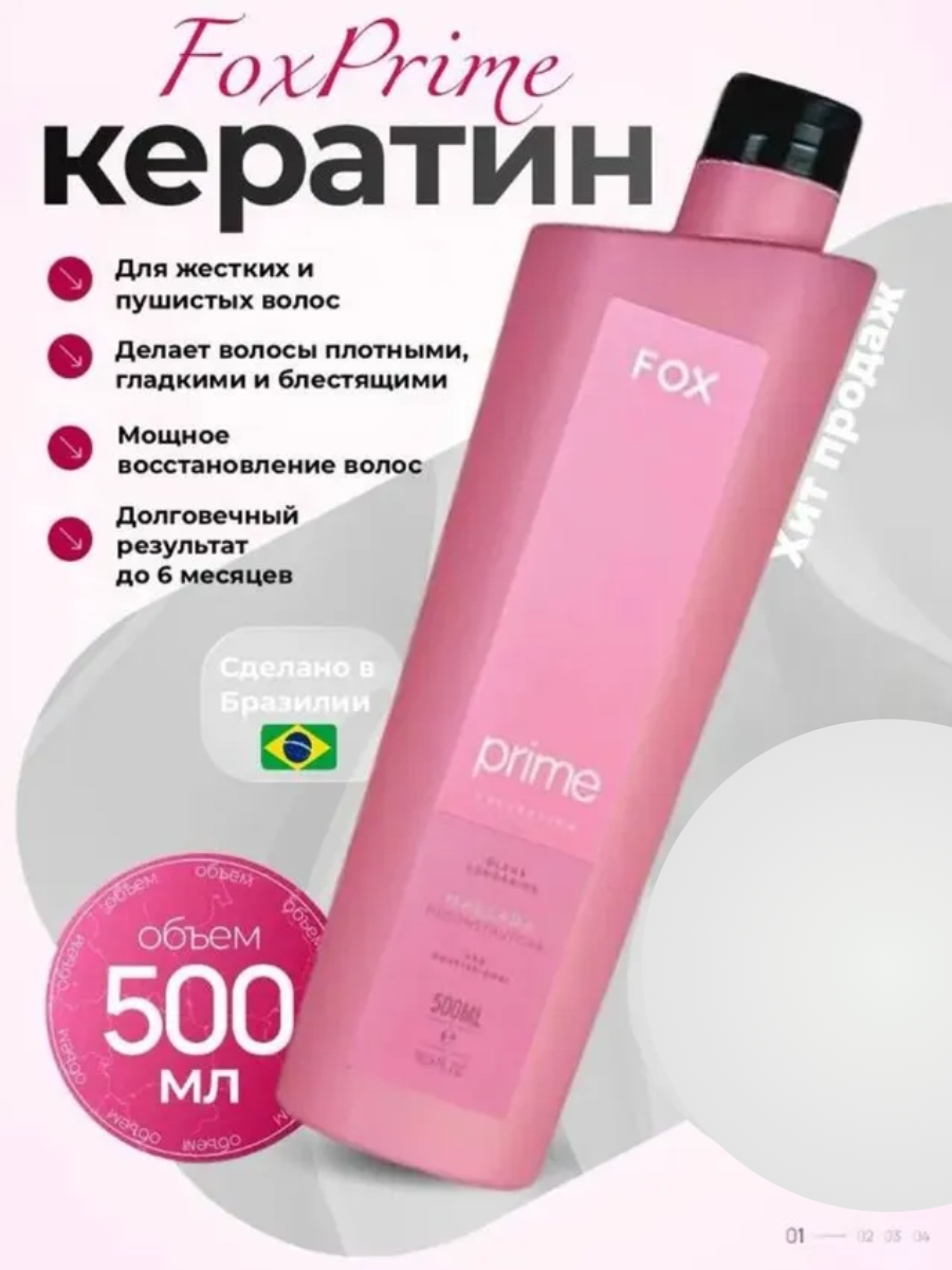 Fox Prime кератин для выпрямления волос 500 мл