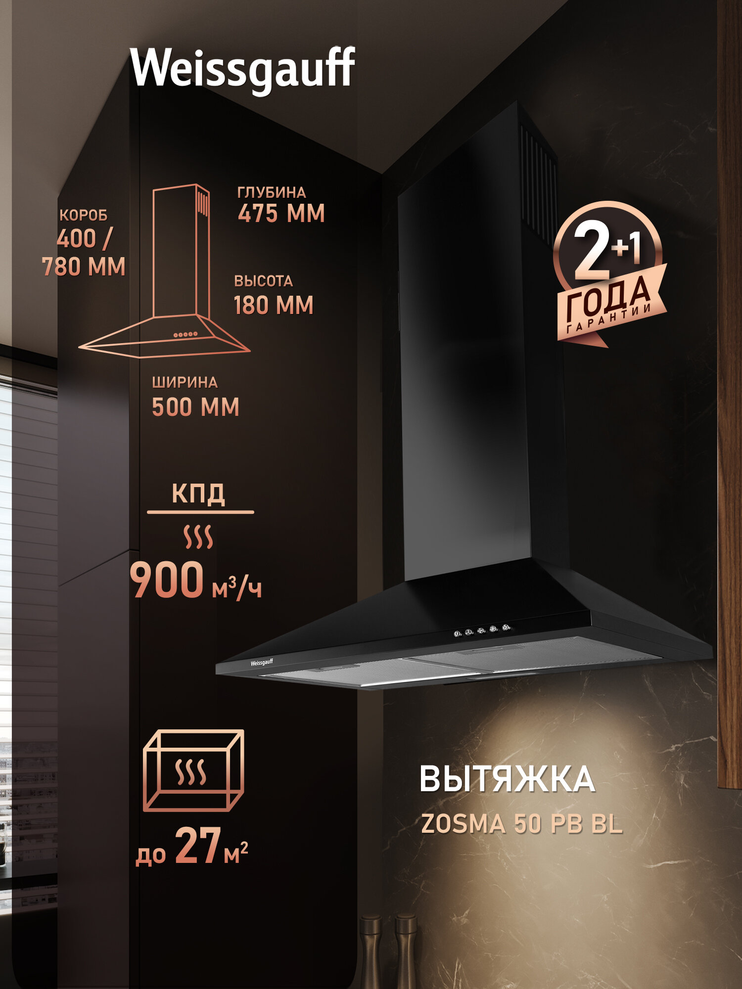 Купольная вытяжка Weissgauff Zosma 50 PB BL, Производительность 900 м3/ч, Алюминиевый жировой фильтр