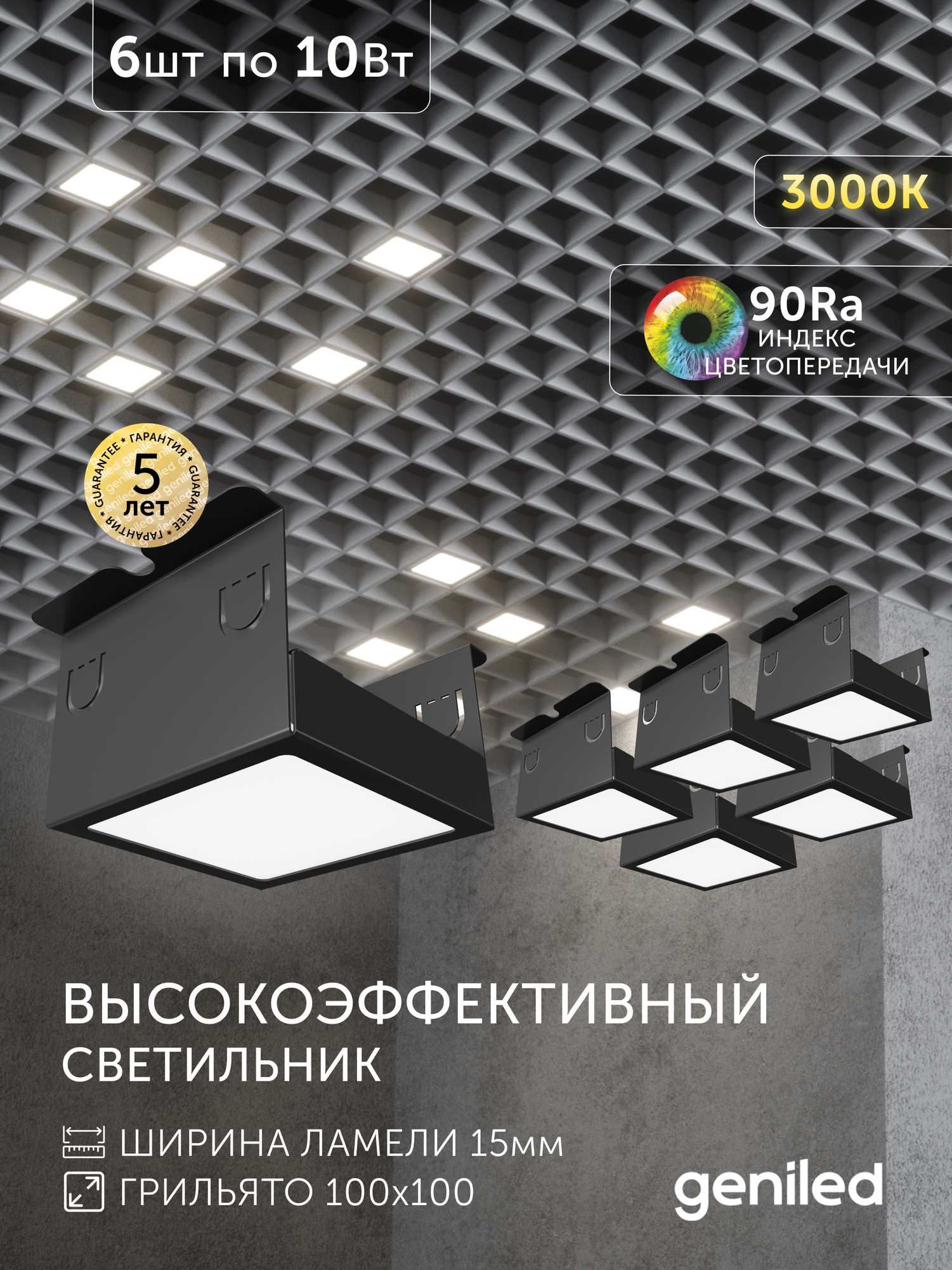 Светильник для грильято 6шт 3000К 10Вт для ячейки 100x100 мм ширина ламели 15 черный встраиваемый