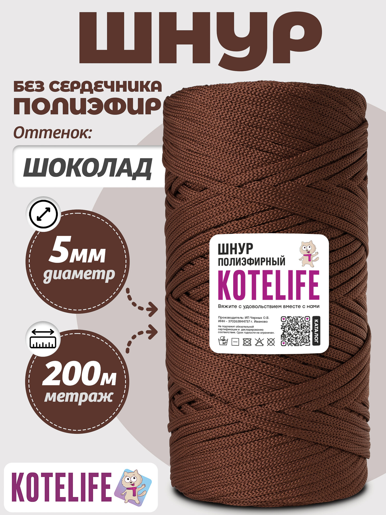 Шнур для рукоделия, полиэфирный шнур для вязания 5мм без сердечника 200м цвет Шоколад
