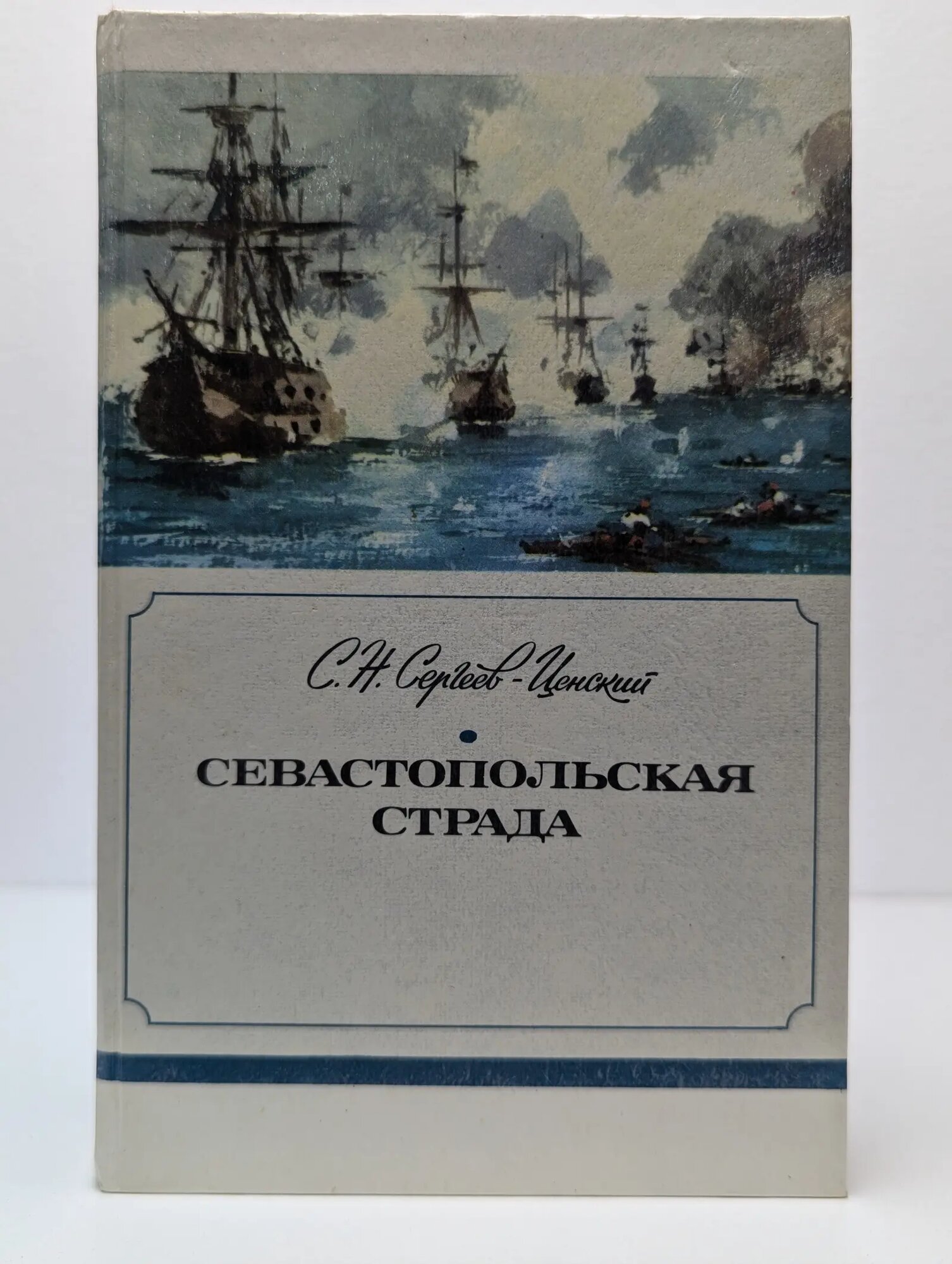 Севастопольская страда. В 3 книгах. Книга 1. Часть I-III Сергеев-Ценский Сергей Николаевич 1985