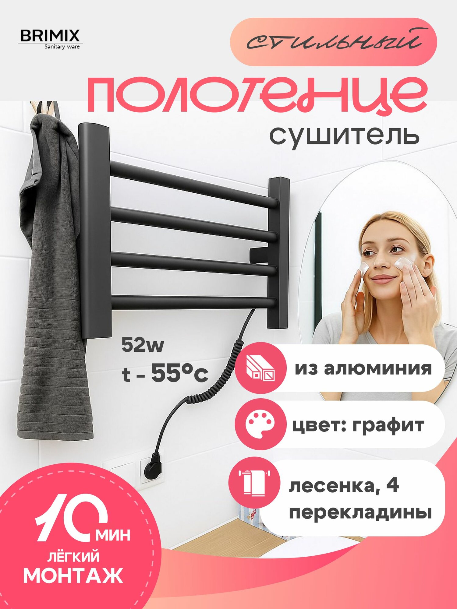BRIMIX Полотенцесушитель электрический, лесенка 4 перекладины, 52 W, из алюминия, цвет графит.