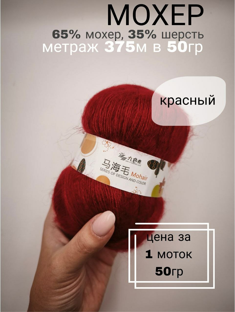 Пряжа Мохер, 65% мохер, 35 % шерсть, 1 моток 50гр, цвет красный