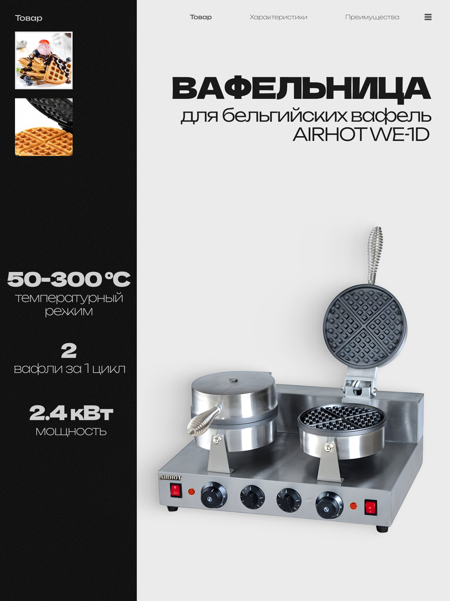 Вафельница для бельгийских вафель AIRHOT WE-1D двойная, нержавеющая сталь