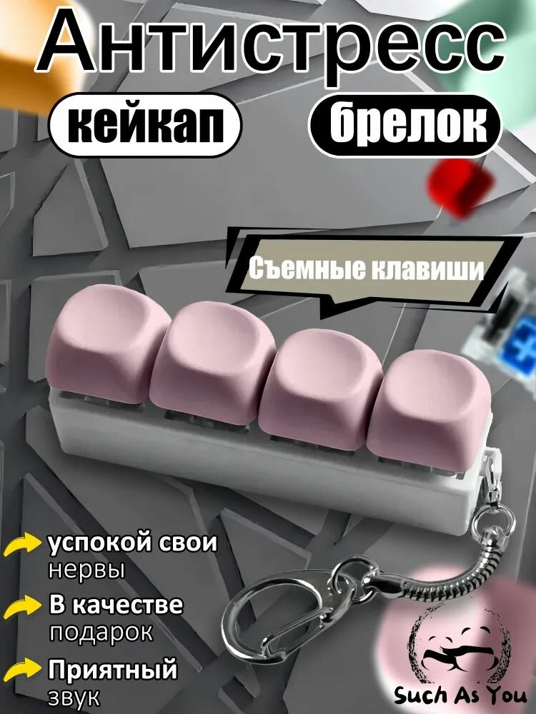Клавиатура брелок кейкап антистресс игрушка со звуком