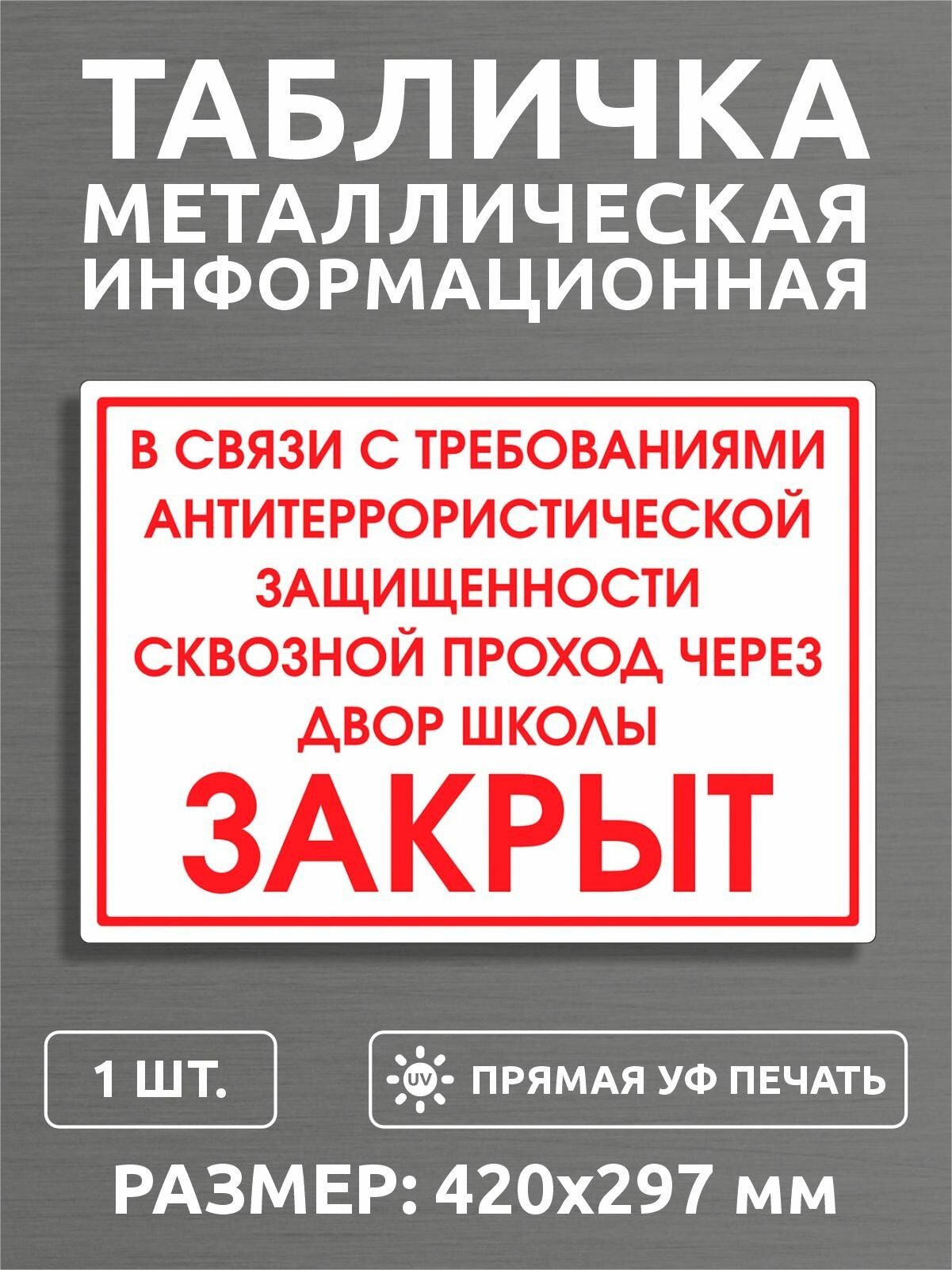 Металлическая табличка информационная "Сквозной проход через двор школы закрыт" 420 х 297 мм 1 шт