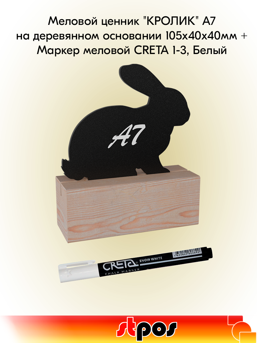 Комплект Меловой ценник "кролик" А7 на деревянном основании 105х40х40мм + Маркер меловой CRETA 1-3, Белый