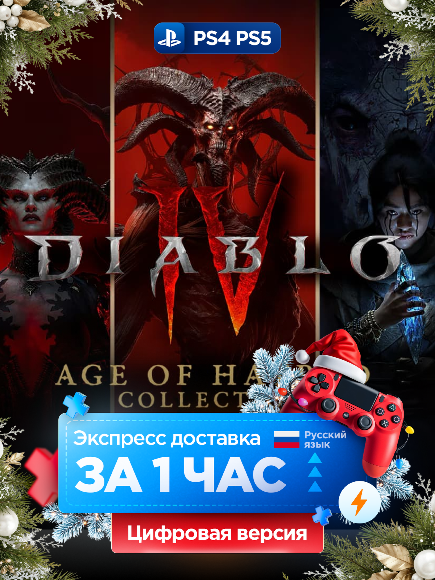 Diablo IV: Age of Hatred Collection для PS4 PS5, русские субтитры и интерфейс | PS4/PS5