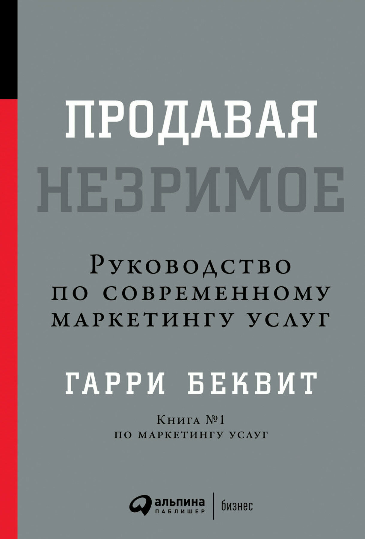 Продавая незримое: Руководство по современному маркетингу услуг