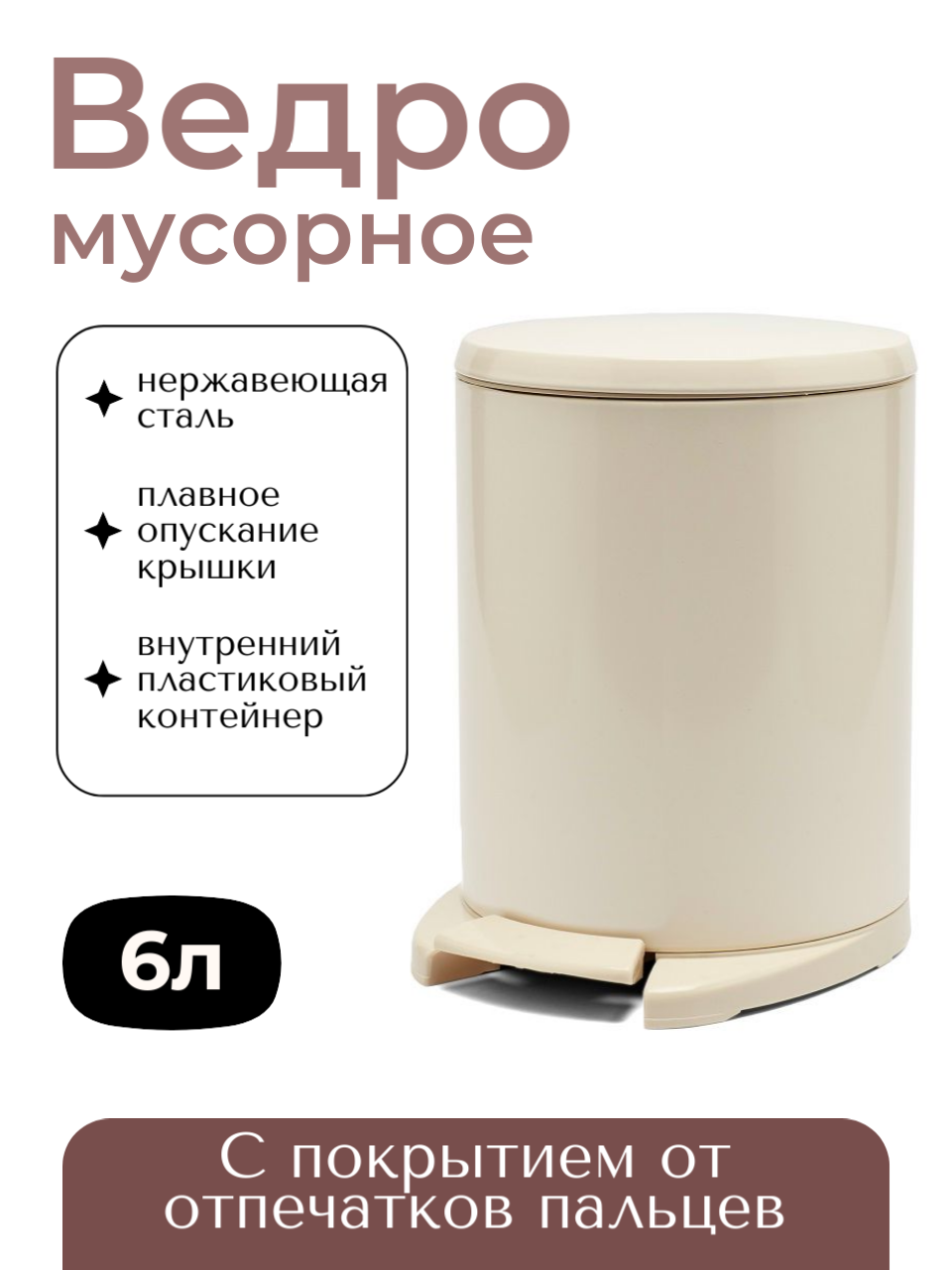 Ведро для мусора Primanova, 6л, с крышкой и педалью из нержавеющей стали, бежевое