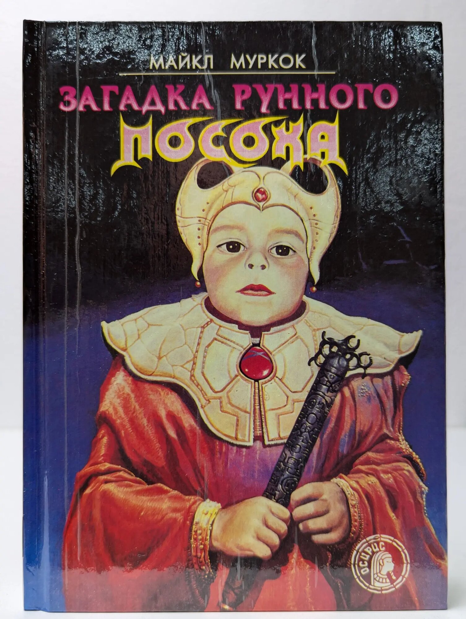 Загадка Руного Посоха Муркок Майкл 1993