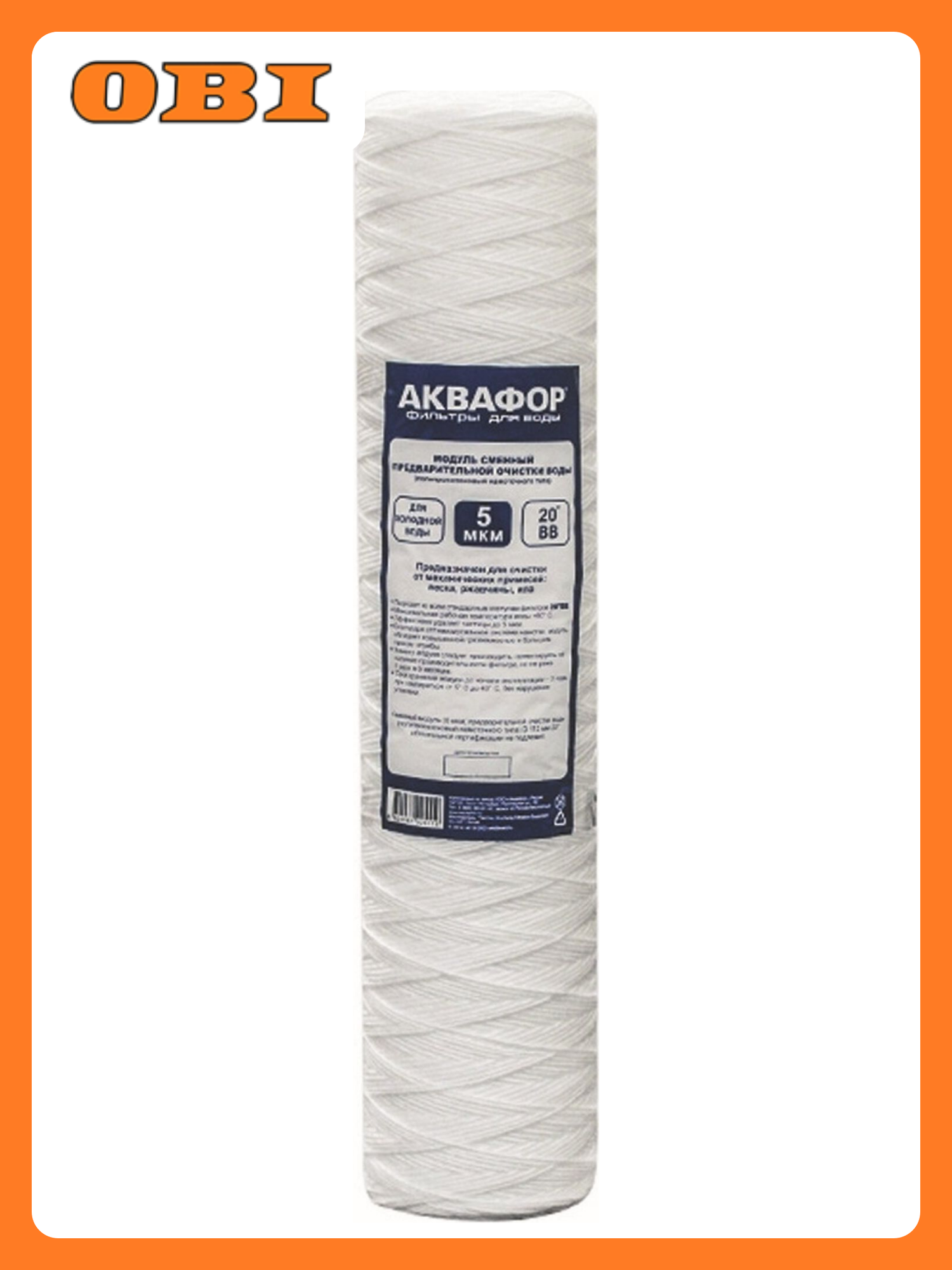 Сменный модуль АКВАФОР РР5_63/250, механическая фильтрация, ресурс 6000 л