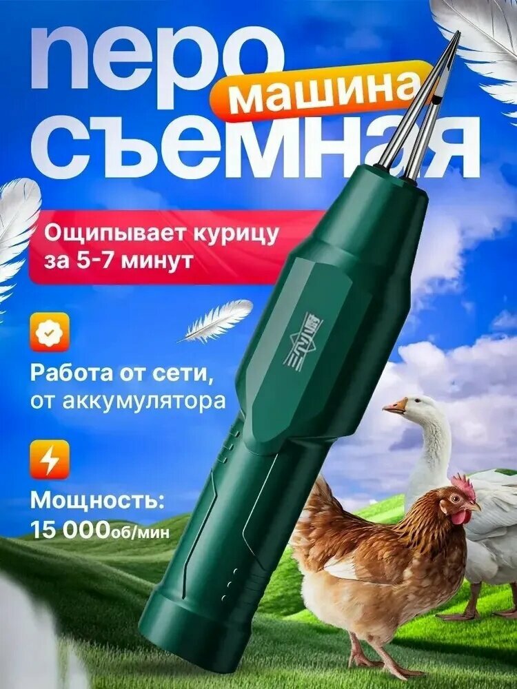 Перосъемная машина для птицы уток и гусей кур, перепела