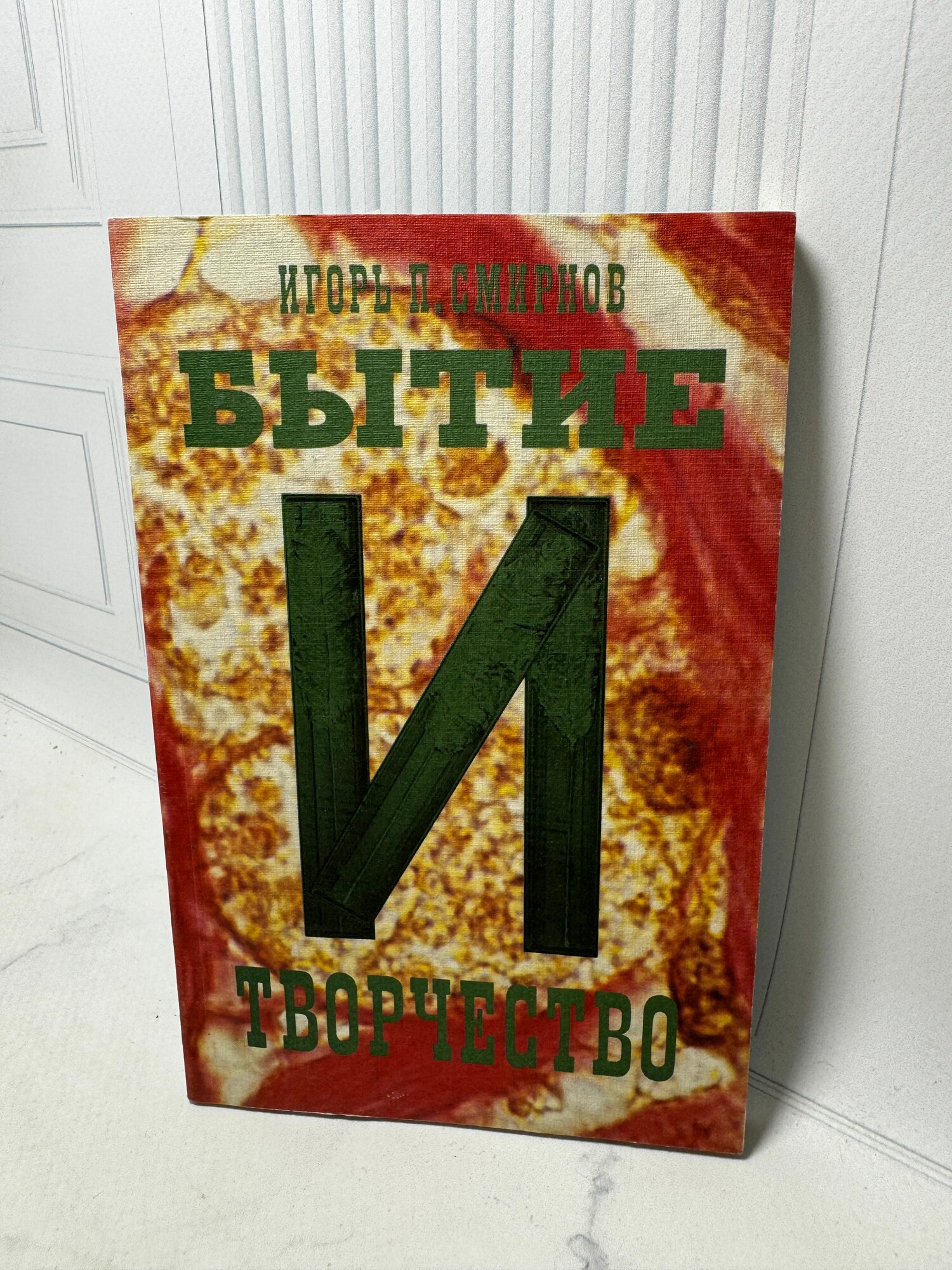 Бытие и Творчество