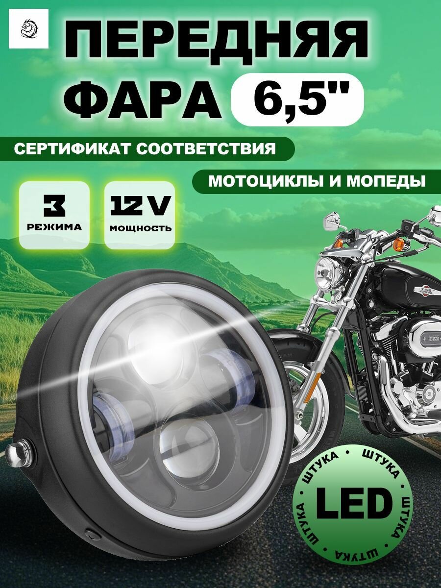 Круглая светодиодная фара 6,5 дюймов для мотоцикла яркий свет, безопасность и стиль