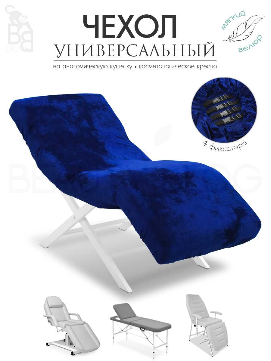 Чехол на анатомическую кушетку, косметологическое кресло, темно-синий