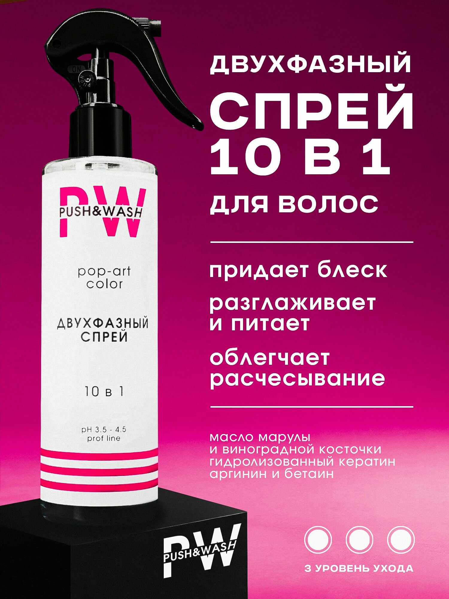 PUSH&WASH Спрей двухфазный для окрашенных волос 10 в 1 Pop-art Color, 250 мл