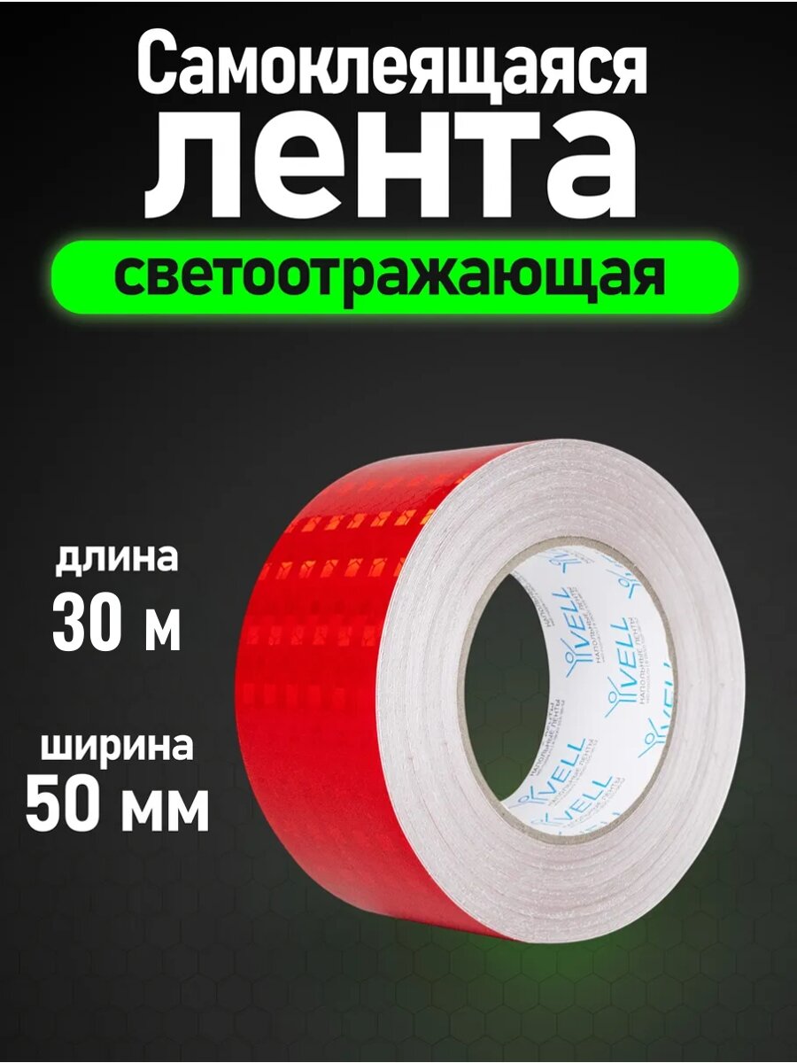 Лента светоотражающая Vell RT, 50 мм х 30 м, красная {1376487} (1 шт)