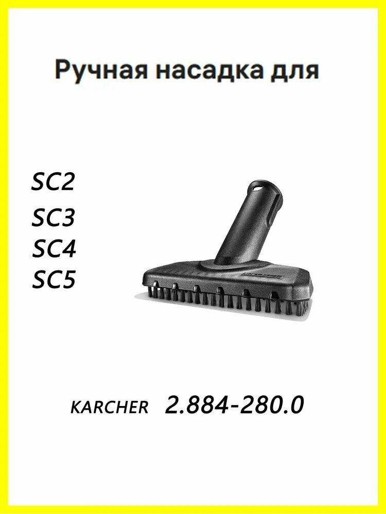 Ручная насадка для пароочистителя Karcher
