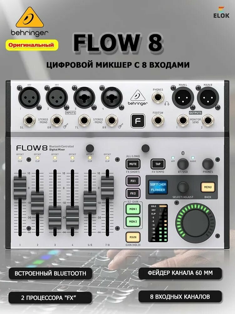 BEHRINGER FLOW 8 - цифровой микшерный пульт, 4 TRS входа, 2 XLR входа, USB порт