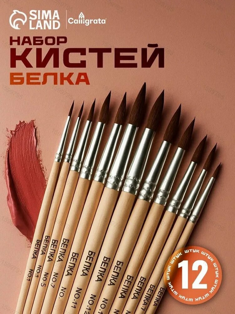 Набор кистей для рисования Круглая № 1, 2, 12 шт.