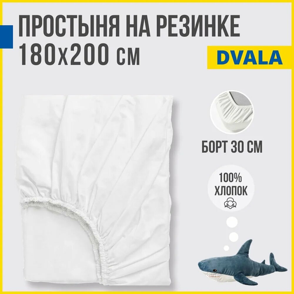 Простыня на резинке Dvala White, Перкаль, 180x200 см