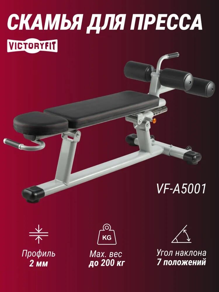 Скамья для пресса VICTORYFIT VF-A5001