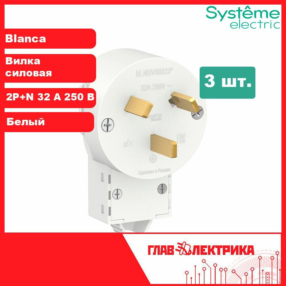 Вилка электрическая силовая 250В, 2К+З Schneider Electric Blanca, белый, BLNSV003231 / вилка для плиты электрической, комплект 3 шт.