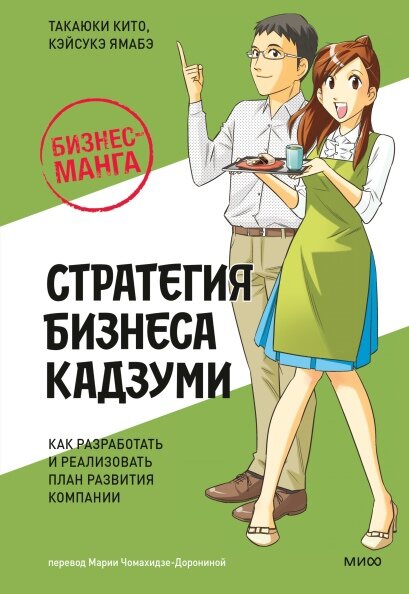 Бизнес-манга: Стратегия бизнеса Кадзуми. Как разработать и реализовать план развития компании / Такаюки КитоКэйсукэ Ямабэ
