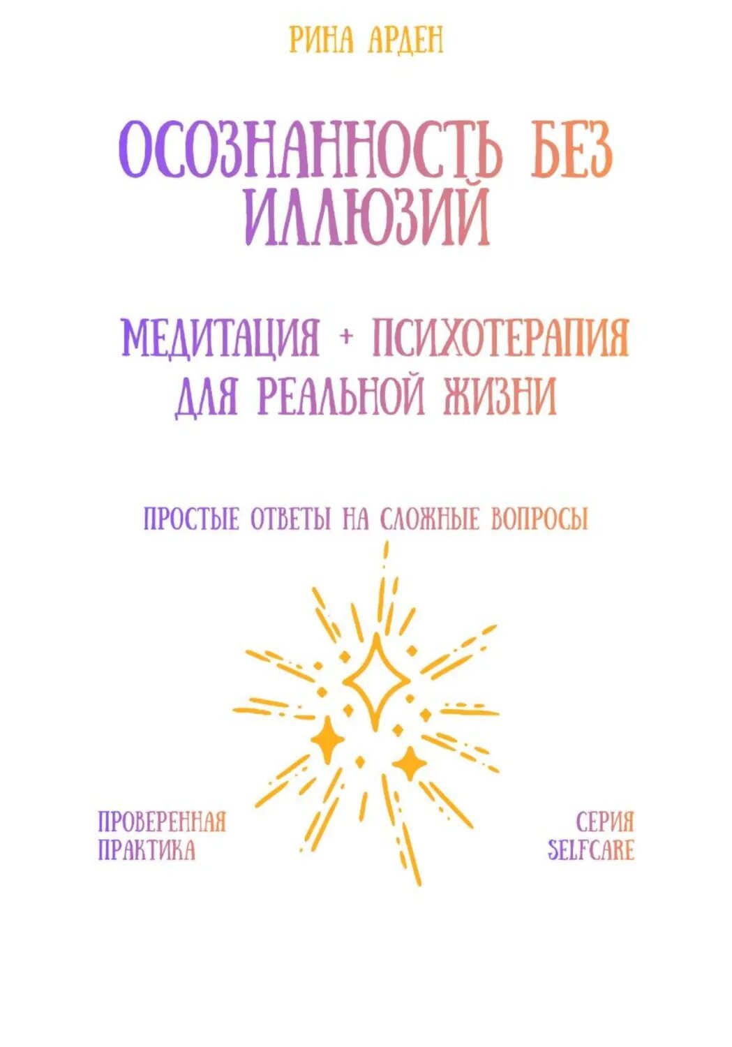 Осознанность без иллюзий: медитация + психотерапия для реальной жизни [Цифровая книга]