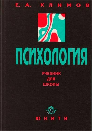 Психология: Учебник для школы