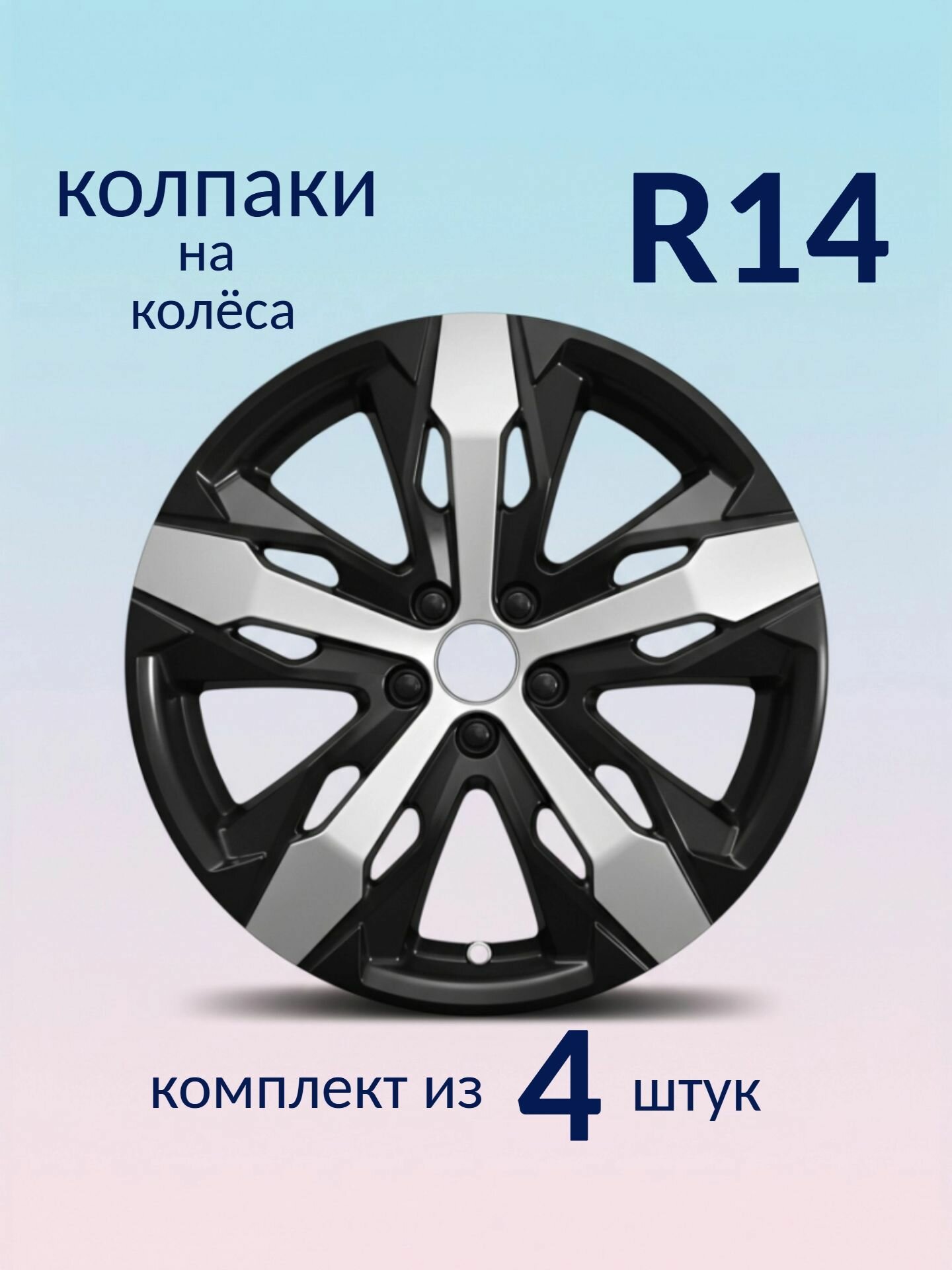 Колпаки R14 на колеса (комплект из 4 шт.) Pizhon (тр.№ 01)